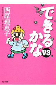&nbsp;&nbsp;&nbsp; "できるかなV3 " の詳細 出版社: 角川書店 レーベル: 角川文庫 作者: 西原理恵子 カナ: デキルカナブイスリー / サイバラリエコ サイズ: 文庫 関連商品リンク : 西原理恵子 角川書店 角川文庫