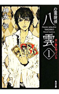 &nbsp;&nbsp;&nbsp; "心霊探偵八雲−赤い瞳は知っている−（心霊探偵八雲シリーズ1　文庫版） " の詳細 出版社: 角川書店 レーベル: 角川文庫 作者: 神永学 カナ: シンテイタンテイヤクモシリーズ1ブンコバン / カミ...