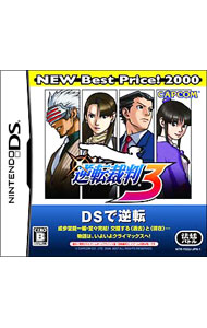 &nbsp;&nbsp;&nbsp; 逆転裁判3　NEW　Best　Price！2000 の詳細 メーカー: カプコン 機種名: NINTENDO　DS ジャンル: アドベンチャー 品番: NTRPYG3J カナ: ギャクテンサイバン3ベス...