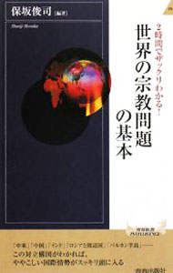 &nbsp;&nbsp;&nbsp; 世界の宗教問題の基本 新書 の詳細 出版社: 青春出版社 レーベル: 青春新書INTELLIGENCE 作者: 保坂俊司 カナ: セカイノシュウキョウモンダイノキホン / ホサカシュンジ サイズ: 新書...