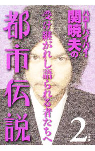 &nbsp;&nbsp;&nbsp; "ハローバイバイ・関暁夫の都市伝説−信じるか信じないかはあなた次第− 2" の詳細 出版社: 竹書房 レーベル: 作者: 関暁夫 カナ: ハローバイバイセキアキオノトシデンセツシンジルカシンジナイカハア...