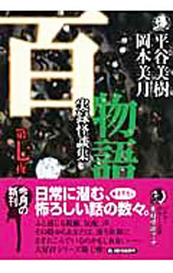 &nbsp;&nbsp;&nbsp; 百物語　第7夜　実録怪談集 文庫 の詳細 出版社: 角川春樹事務所 レーベル: ハルキ・ホラー文庫 作者: 平谷美樹／岡本美月 カナ: ヒャクモノガタリダイシチヤジツロクカイダンシュウ / ヒラヤヨシキ...