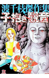 &nbsp;&nbsp;&nbsp; 渡千枝傑作集　子抱き観音 文庫版 の詳細 出版社: ぶんか社 レーベル: ホラーMコミック文庫 作者: 渡千枝 カナ: ワタリチエケッサクシュウコダキカンノン / ワタリチエ サイズ: 文庫版 ISBN...