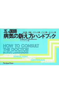 &nbsp;&nbsp;&nbsp; 五ヶ国語病気の訴え方ハンドブック−日・英・仏・独・スペイン語− 単行本 の詳細 出版社: ジャパンタイムズ レーベル: 作者: ジャパンタイムズ カナ: ゴカコクゴビョウキノウッタエカタハンドブックニチ...