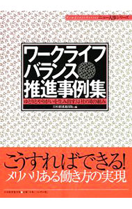 &nbsp;&nbsp;&nbsp; ワークライフバランス推進事例集 単行本 の詳細 出版社: 日本経団連出版 レーベル: ニュー人事シリーズ 作者: 日本経済団体連合会 カナ: ワークライフバランススイシンジレイシュウ / ニホンケイザイ...