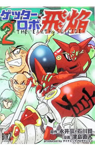 &nbsp;&nbsp;&nbsp; ゲッターロボ飛焔−THE　EARTH　SUICIDE− 2 B6版 の詳細 出版社: 幻冬舎コミックス レーベル: バーズコミックス 作者: 津島直人 カナ: ゲッターロボヒエンジアースシューサイド /...