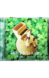 &nbsp;&nbsp;&nbsp; "手紙・まあるいいのち−卒業＆合唱　ソングコレクション−" の詳細 発売元: キングレコード アーティスト名: その他 カナ: テガミマアルイイノチソツギョウアンドガッショウソングコレクション / ソノ...