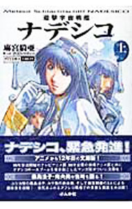 &nbsp;&nbsp;&nbsp; "遊撃宇宙戦艦ナデシコ 上" 文庫版 の詳細 出版社: ぶんか社 レーベル: ぶんか社コミック文庫 作者: 麻宮騎亜 カナ: ユウゲキウチュウセンカンナデシコ / アサミヤキア サイズ: 文庫版 ISB...