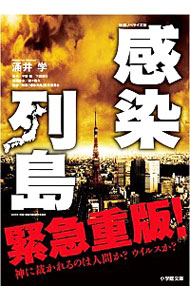 &nbsp;&nbsp;&nbsp; "感染列島　映画ノベライズ版 " の詳細 出版社: 小学館 レーベル: 小学館文庫 作者: 涌井学 カナ: カンセンレットウエイガノベライズバン / ワクイマナブ サイズ: 文庫 関連商品リンク : 涌...