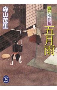 &nbsp;&nbsp;&nbsp; 五月雨　婿侍事件帳 文庫 の詳細 出版社: 学習研究社 レーベル: 学研M文庫 作者: 森山茂里 カナ: サミダレムコザムライジケンチョウ / モリヤマシゲリ サイズ: 文庫 ISBN: 9784059...