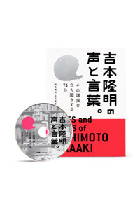 &nbsp;&nbsp;&nbsp; "【CD付】吉本隆明の声と言葉。−その講演を立ち聞きする74分− " の詳細 出版社: 東京糸井重里事務所 レーベル: 作者: 吉本隆明【監修】 カナ: ヨシモトタカアキノコエトコトバソノコウエンヲタチ...