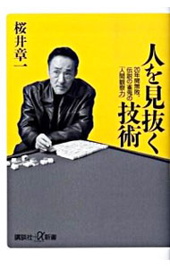&nbsp;&nbsp;&nbsp; 人を見抜く技術−20年間無敗、伝説の雀鬼の「人間観察力」− 新書 の詳細 出版社: 講談社 レーベル: 講談社＋α新書 作者: 桜井章一 カナ: ヒトヲミヌクギジュツ20ネンカンムハイデンセツノジャンキ...