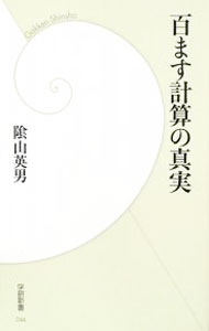 &nbsp;&nbsp;&nbsp; 百ます計算の真実 新書 の詳細 出版社: 学習研究社 レーベル: 学研新書 作者: 陰山英男 カナ: ヒャクマスケイサンノシンジツ / カゲヤマヒデオ サイズ: 新書 ISBN: 97840540396...