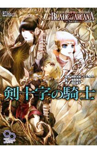 &nbsp;&nbsp;&nbsp; "剣十字の騎士　ブレイド・オブ・アルカナThe　3rd　Editionリプレイ " の詳細 出版社: エンターブレイン レーベル: ログインテーブルトークRPGシリーズ 作者: 稲葉義明 カナ: ケンジ...