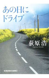 &nbsp;&nbsp;&nbsp; "あの日にドライブ " の詳細 出版社: 光文社 レーベル: 光文社文庫 作者: 荻原浩 カナ: アノヒニドライブ / オギワラヒロシ サイズ: 文庫 関連商品リンク : 荻原浩 光文社 光文社文庫