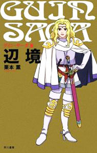 &nbsp;&nbsp;&nbsp; "グイン・サーガ(3)−辺境− " の詳細 出版社: 早川書房 レーベル: 作者: 栗本薫 カナ: グインサーガ3ヘンキョウ / クリモトカオル サイズ: 新書 関連商品リンク : 栗本薫 早川書房