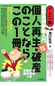 &nbsp;&nbsp;&nbsp; 個人再生・破産のことならこの1冊 単行本 の詳細 出版社: 自由国民社 レーベル: はじめの一歩 作者: 滝口弘光 カナ: コジンサイセイハサンノコトナラコノイッサツ / タキグチヒロミツ サイズ: 単...