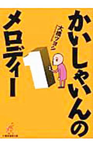&nbsp;&nbsp;&nbsp; かいしゃいんのメロディー 1 文庫版 の詳細 出版社: 竹書房 レーベル: 竹書房漫画文庫 作者: 大橋ツヨシ カナ: カイシャインノメロディー / オオハシツヨシ サイズ: 文庫版 ISBN: 978...