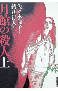 &nbsp;&nbsp;&nbsp; 月館の殺人 上 B6版 の詳細 出版社: 小学館 レーベル: IKKI　COMIX 作者: 佐々木倫子 カナ: ツキダテノサツジン / ササキノリコ サイズ: B6版 ISBN: 97840918844...