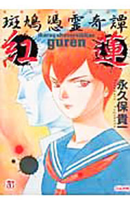 &nbsp;&nbsp;&nbsp; 斑鳩憑霊奇譚　紅蓮 文庫版 の詳細 出版社: ぶんか社 レーベル: ホラーMコミック文庫 作者: 永久保貴一 カナ: イカルガヒョウレイキタングレン / ナガクボタカカズ サイズ: 文庫版 ISBN: ...
