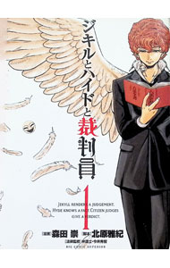 &nbsp;&nbsp;&nbsp; ジキルとハイドと裁判員 1 B6版 の詳細 出版社: 小学館 レーベル: ビッグコミックス 作者: 森田崇 カナ: ジキルトハイドトサイバンイン / モリタタカシ サイズ: B6版 ISBN: 9784...