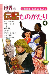 &nbsp;&nbsp;&nbsp; "世界の伝記ものがたり−小学生が知っておきたい偉人たち− 4" の詳細 出版社: 学校図書 レーベル: 作者: 学校図書 カナ: セカイノデンキモノガタリショウガクセイガシッテオキタイイジンタチ / ガ...