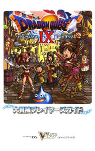 &nbsp;&nbsp;&nbsp; "ドラゴンクエストIX　星空の守り人 大冒険プレイヤーズガイド " の詳細 出版社: 集英社 レーベル: Vジャンプブックス 作者: Vジャンプ編集部【編】 カナ: ドラゴンクエスト9ホシゾラノマモリビ...
