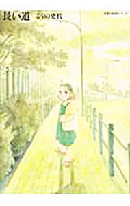&nbsp;&nbsp;&nbsp; "長い道 " 文庫版 の詳細 出版社: 双葉社 レーベル: 双葉文庫　名作シリーズ 作者: こうの史代 カナ: ナガイミチ / コウノフミヨ サイズ: 文庫版 ISBN: 9784575727142 発...
