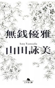&nbsp;&nbsp;&nbsp; "無銭優雅 " の詳細 出版社: 幻冬舎 レーベル: 幻冬舎文庫 作者: 山田詠美 カナ: ムセンユウガ / ヤマダエイミ サイズ: 文庫 関連商品リンク : 山田詠美 幻冬舎 幻冬舎文庫
