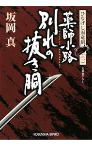 &nbsp;&nbsp;&nbsp; "薬師小路別れの抜き胴（1）−ひなげし雨竜剣− " の詳細 出版社: 光文社 レーベル: 光文社文庫 作者: 坂岡真 カナ: ヤクシコウジワカレノヌキドウ1ヒナゲシウリュウケン / サカオカシン サイズ...