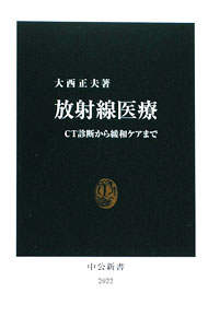 &nbsp;&nbsp;&nbsp; "放射線医療　CT診断から緩和ケアまで " の詳細 出版社: 中央公論新社 レーベル: 中公新書 作者: 大西正夫 カナ: ホウシャセンイリョウシーティーシンダンカラカンワケアマデ / オオニシマサオ ...