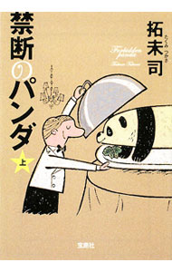 &nbsp;&nbsp;&nbsp; "禁断のパンダ 上" の詳細 出版社: 宝島社 レーベル: 宝島社文庫 作者: 拓未司 カナ: キンダンノパンダ / タクミツカサ サイズ: 文庫 関連商品リンク : 拓未司 宝島社 宝島社文庫