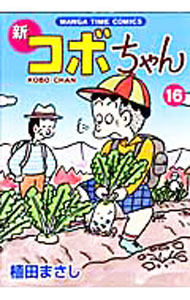 &nbsp;&nbsp;&nbsp; 新コボちゃん 16 B6版 の詳細 出版社: 芳文社 レーベル: まんがタイムコミックス 作者: 植田まさし カナ: シンコボチャン / ウエダマサシ サイズ: B6版 ISBN: 9784832267...