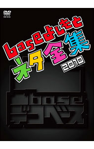 &nbsp;&nbsp;&nbsp; 凸base2010−baseよしもとネタ全集2010− の詳細 発売元: よしもとアール・アンド・シー カナ: デコベース2010ベースヨシモトネタゼンシュウ2010 / ギンシャリ ディスク枚数: 1...