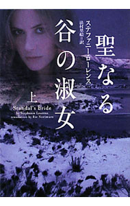 &nbsp;&nbsp;&nbsp; "聖なる谷の淑女 上" の詳細 出版社: ヴィレッジブックス レーベル: ヴィレッジブックス 作者: ステファニー・ローレンス カナ: セイナルタニノシュクジョ / ステファニーローレンス サイズ: 文...