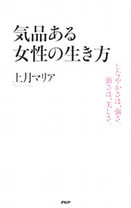 &nbsp;&nbsp;&nbsp; 気品ある女性の生き方 単行本 の詳細 出版社: PHP研究所 レーベル: 作者: 上月マリア カナ: キヒンアルジョセイノイキカタ / コウズキマリア サイズ: 単行本 ISBN: 9784569772...