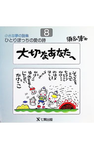 &nbsp;&nbsp;&nbsp; ひとりぼっちの愛の詩 8 単行本 の詳細 出版社: 須永アートプロダクション レーベル: 作者: 須永博士 カナ: ヒトリボッチノアイノシ / スナガヒロシ サイズ: 単行本 ISBN: 4883040...