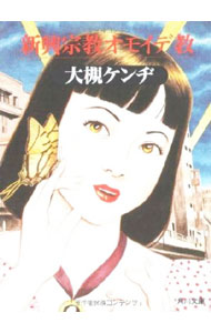 &nbsp;&nbsp;&nbsp; "新興宗教オモイデ教 " の詳細 出版社: 角川書店 レーベル: 角川文庫 作者: 大槻ケンジ カナ: シンコウシュウキョウオモイデキョウ / オオツキケンジ サイズ: 文庫 関連商品リンク : 大槻ケ...