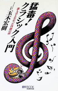 &nbsp;&nbsp;&nbsp; 猛毒！クラシック入門 単行本 の詳細 出版社: 文化創作出版 レーベル: My　book 作者: 玉木宏樹 カナ: モウドククラシックニュウモン / タマキヒロキ サイズ: 単行本 ISBN: 4893...