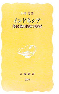 &nbsp;&nbsp;&nbsp; インドネシア 新書 の詳細 出版社: 岩波書店 レーベル: 岩波新書　新赤版 作者: 小川忠 カナ: インドネシア / オガワタダシ サイズ: 新書 ISBN: 400430296X 発売日: 1993...