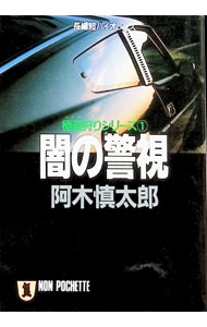 &nbsp;&nbsp;&nbsp; "極道狩りシリーズ(1)−闇の警視− " の詳細 出版社: 祥伝社 レーベル: ノン・ポシェット 作者: 阿木慎太郎 カナ: ヤクザガリシリーズ1ヤミノケイシ / アギシンタロウ サイズ: 文庫 関連商...