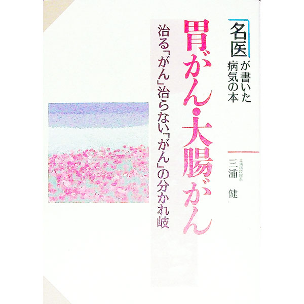 &nbsp;&nbsp;&nbsp; "胃がん・大腸がん " の詳細 出版社: 新星出版社 レーベル: 名医が書いた病気の本 作者: 三浦健 カナ: イガンダイチョウガン / ミウラツヨシ サイズ: 単行本 関連商品リンク : 三浦健 新星...