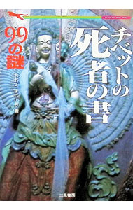 &nbsp;&nbsp;&nbsp; チベットの死者の書99の謎 文庫 の詳細 出版社: 二見書房 レーベル: 二見WAi　WAi文庫 作者: おおえまさのり カナ: チベットノシシャノショキュウジュウキュウノナゾ / オオエマサノリ サイ...