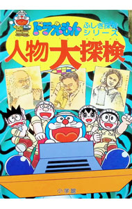 &nbsp;&nbsp;&nbsp; 人物大探検 単行本 の詳細 出版社: 小学館 レーベル: ドラえもんふしぎ探検シリーズ 作者: 藤子・F・不二雄 カナ: ジンブツダイタンケン / フジコ　エフ　フジオ サイズ: 単行本 ISBN: 4...