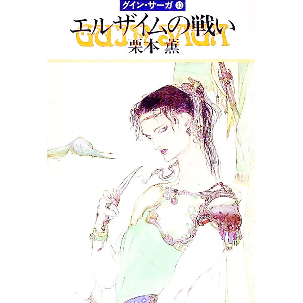 &nbsp;&nbsp;&nbsp; "エルザイムの戦い　グイン・サーガ 43" の詳細 出版社: 早川書房 レーベル: ハヤカワ文庫JA 作者: 栗本薫 カナ: エルザイムノタタカイグインサーガ / クリモトカオル サイズ: 文庫 関連商...