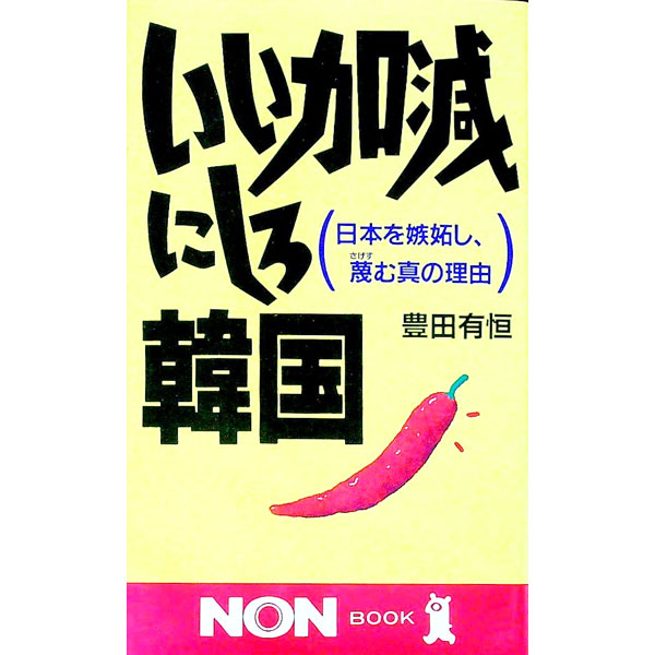 &nbsp;&nbsp;&nbsp; "いい加減にしろ韓国 " の詳細 出版社: 祥伝社 レーベル: ノン・ブック 作者: 豊田有恒 カナ: イイカゲンニシロカンコク / トヨダアリツネ サイズ: 新書 関連商品リンク : 豊田有恒 祥伝社...