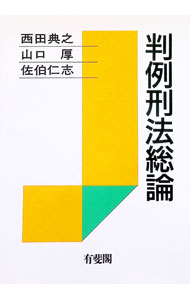 &nbsp;&nbsp;&nbsp; "判例刑法総論 " の詳細 出版社: 有斐閣 レーベル: 作者: 西田典之 カナ: ハンレイケイホウソウロン / ニシダノリユキ サイズ: 単行本 関連商品リンク : 西田典之 有斐閣