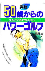 &nbsp;&nbsp;&nbsp; "実践50歳からのパワーゴルフ " の詳細 出版社: 主婦と生活社 レーベル: 作者: 田原紘 カナ: ジッセンゴジッサイカラノパワーゴルフ / タハラヒロシ サイズ: 単行本 関連商品リンク : 田原...