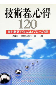 &nbsp;&nbsp;&nbsp; 技術者の心得120 単行本 の詳細 出版社: 日刊工業新聞社 レーベル: 作者: 森川慎 カナ: ギジュツシャノココロエヒャクニジュウ / モリカワマコト サイズ: 単行本 ISBN: 45260356...