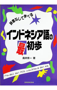 &nbsp;&nbsp;&nbsp; 辞書なしで学べるインドネシア語の最初歩 単行本 の詳細 出版社: 三修社 レーベル: 作者: 高井京一 カナ: ジショナシデマナベルインドネシアゴノサイショホ / タカイキョウイチ サイズ: 単行本 I...